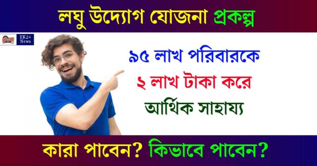 Laghu Udyog Yojana প্রকল্পে মোট 95 লাখ পরিবারকে 2 লাখ টাকা করে সরকারী ...