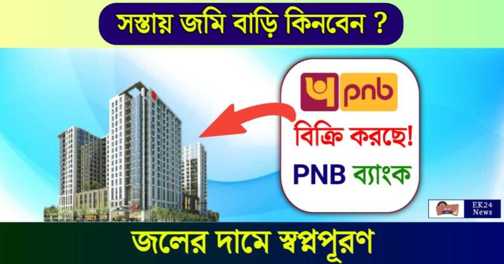 PNB Auction - সস্তায় জমি বাড়ি কিনবেন? জলের দরে বিক্রি করছে PNB ব্যাংক ...