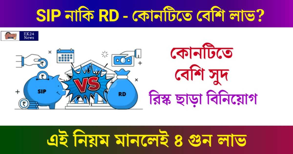 RD vs SIP - SIP নাকি RD? কোথায় বিনিয়োগ করলে সবচেয়ে বেশি রিটার্ন ...