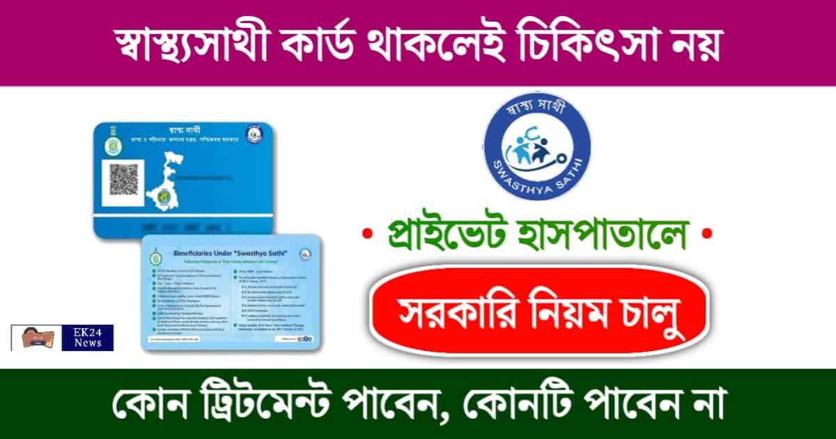 Swasthya Sathi - স্বাস্থ্য সাথী কার্ড থাকলেই প্রাইভেট হাসপাতালে আর ...