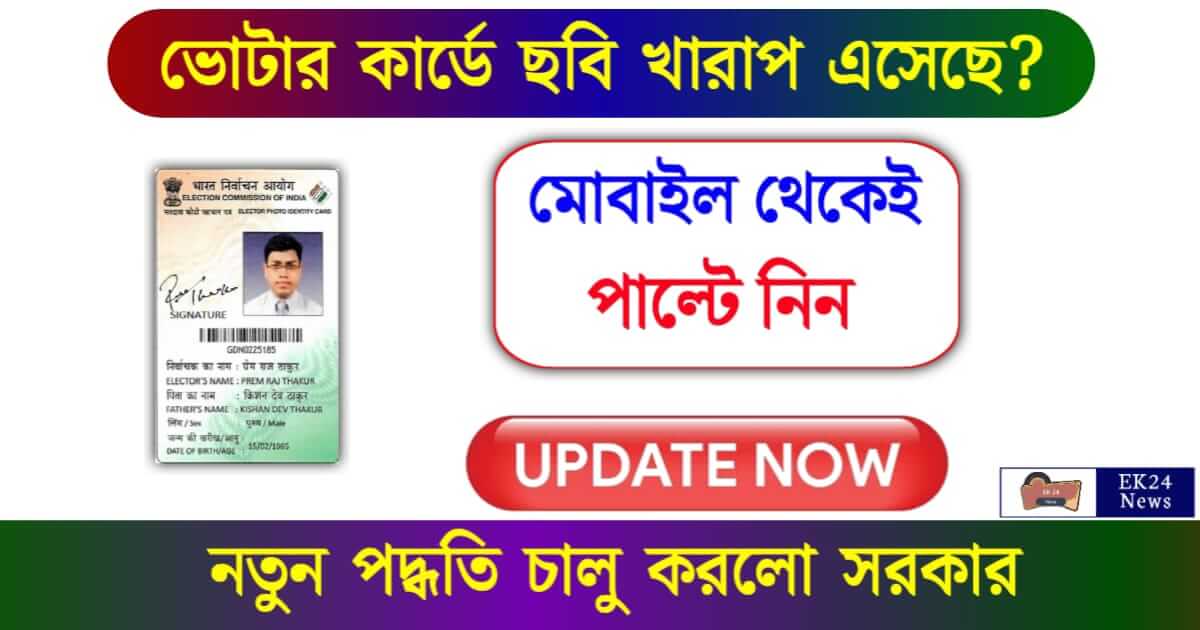 Voter Card Update - নিজের ভোটার কার্ডের ছবি পছন্দ হচ্ছে না? অনলাইনে ...
