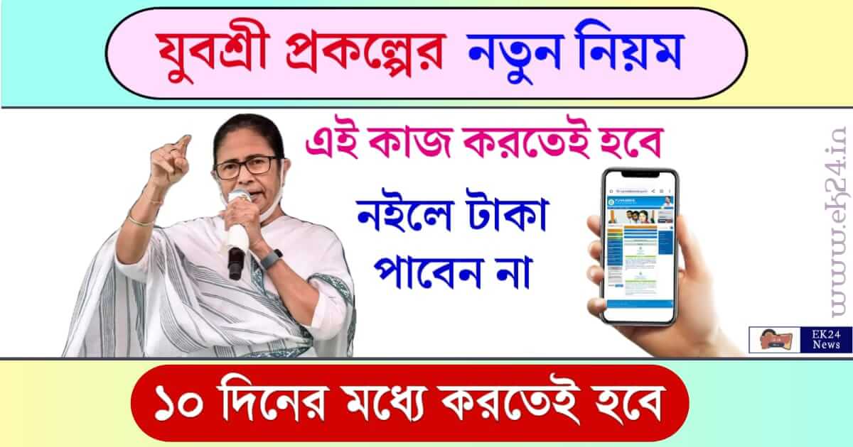 Yuvashree Prakalpa 2024 - যুবশ্রী প্রকল্পের টাকা পেতে হলে এই কাজ করতে ...