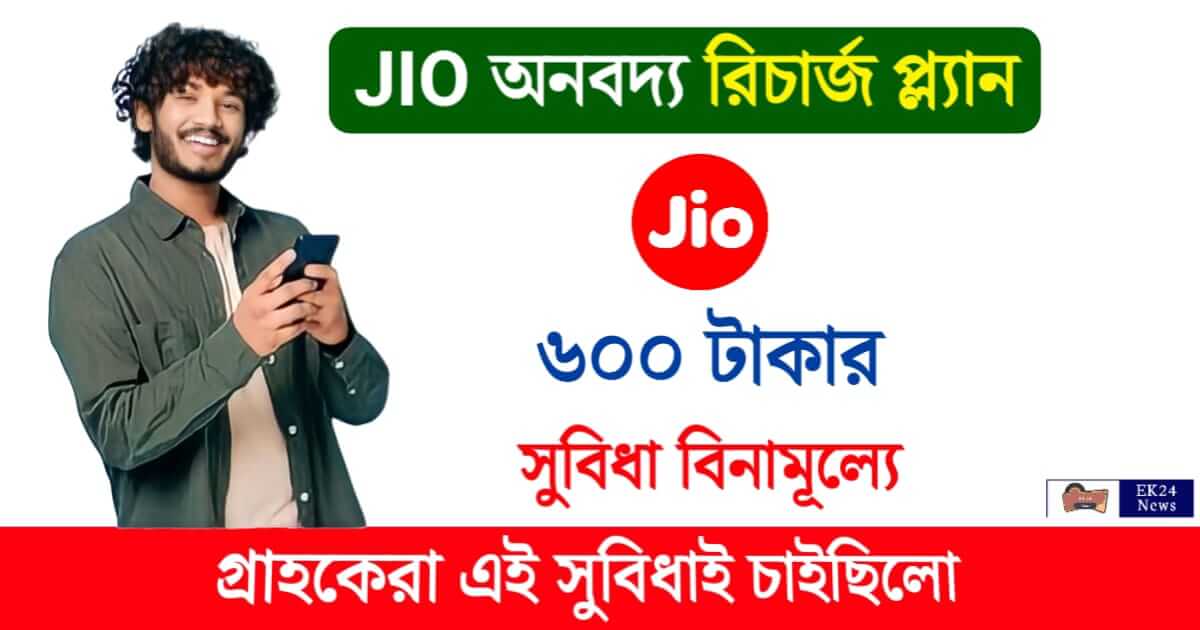 JIO Recharge Offer - গ্রাহক বাড়াতে বাম্পার অফার দিলো Reliance Jio. এই ...