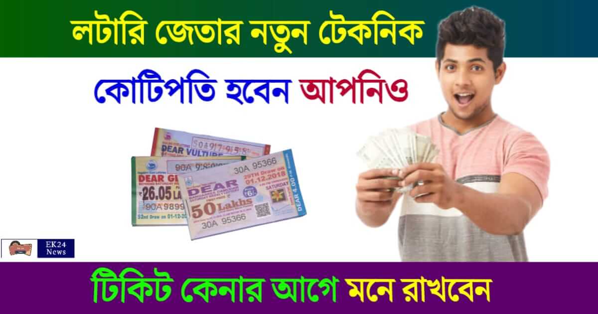 How To Win Lottery - জেনে নিন লটারি জেতার অনবদ্য উপায়। এই লটারি জেতার ...