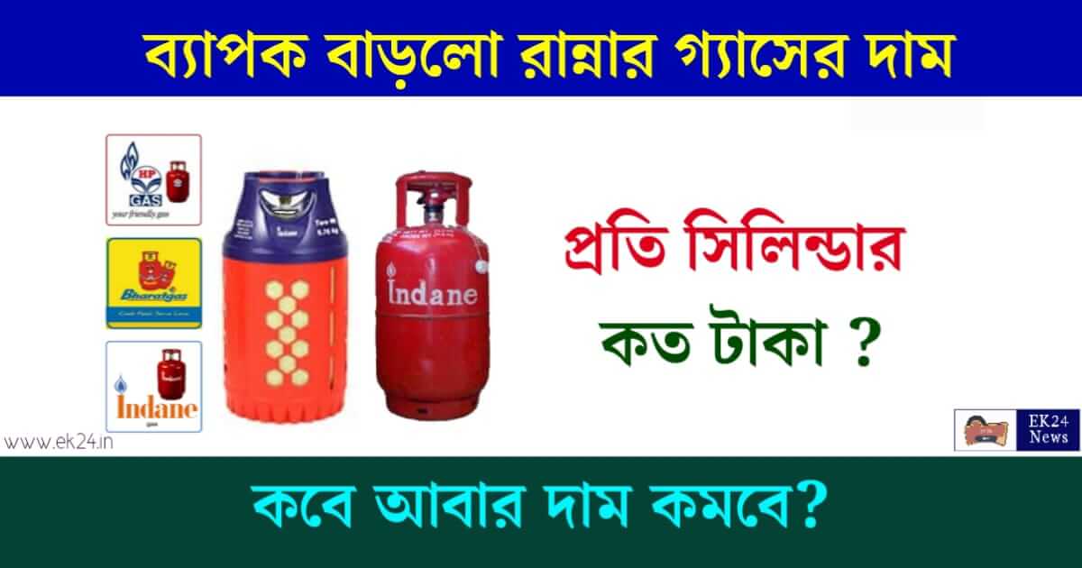 LPG Cylinder Price - মাসের শুরুতেই বেড়ে গেল রান্নার গ্যাসের দাম। কবে ...