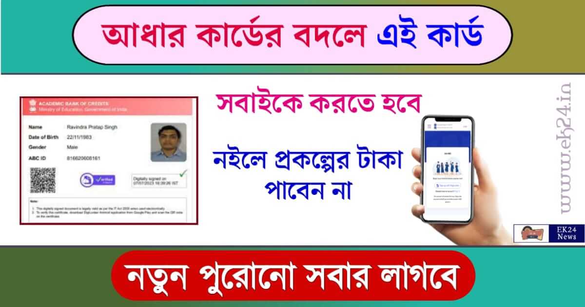 ABC Card - আধার কার্ডের বদলে সকলকেই করতে হচ্ছে এই কার্ড। নইলে সরকারি ...