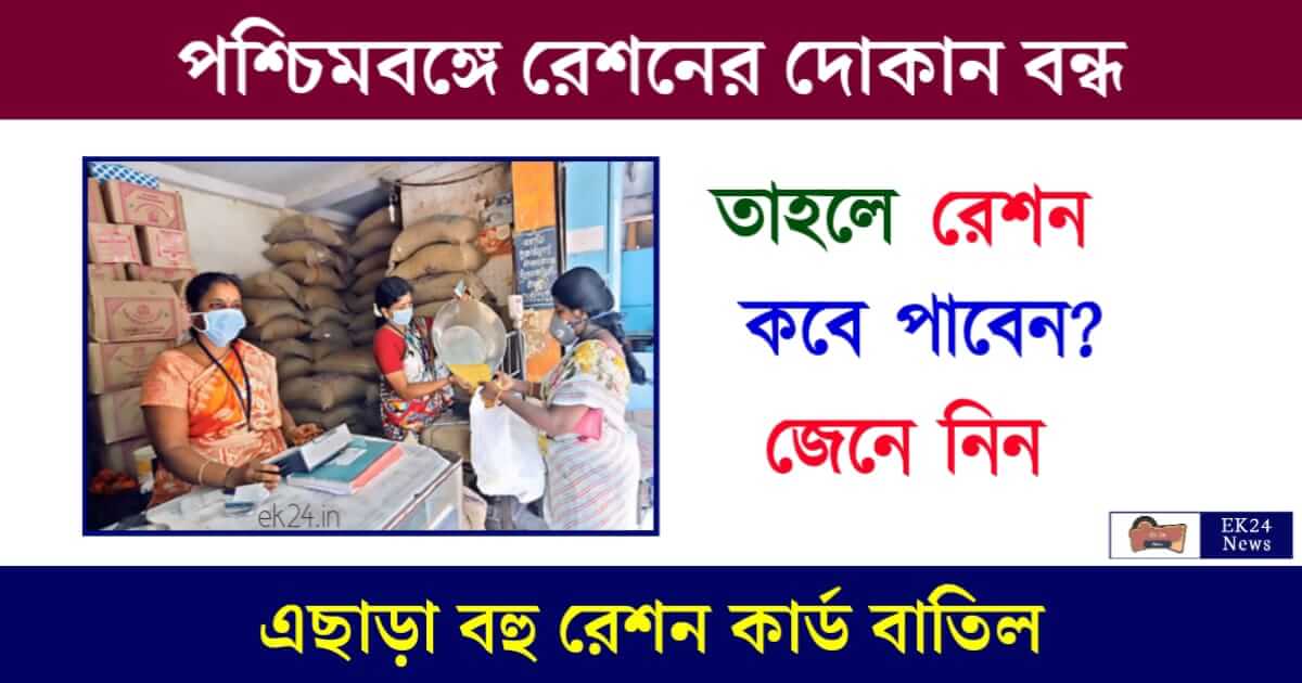 Ration Card - পশ্চিমবঙ্গে রেশন দোকান বন্ধ। তাহলে আপনার রেশন কবে পাবেন ...