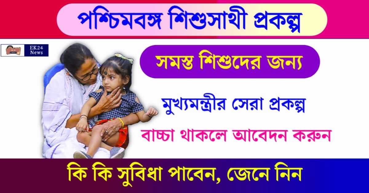 Sishu Sathi Scheme - পশ্চিমবঙ্গের সকল শিশুদের জন্য মুখ্যমন্ত্রীর ...