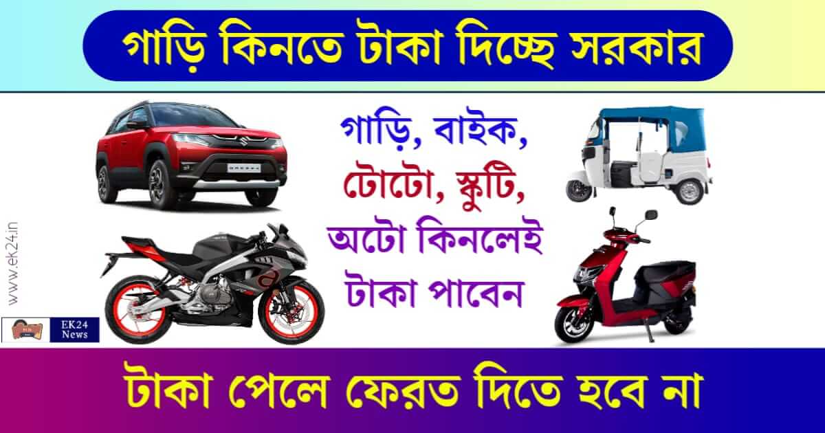 EMPS Scheme - নতুন বাইক বা 4 চাকা গাড়ি কিনলে 50000 দিচ্ছে সরকার ...