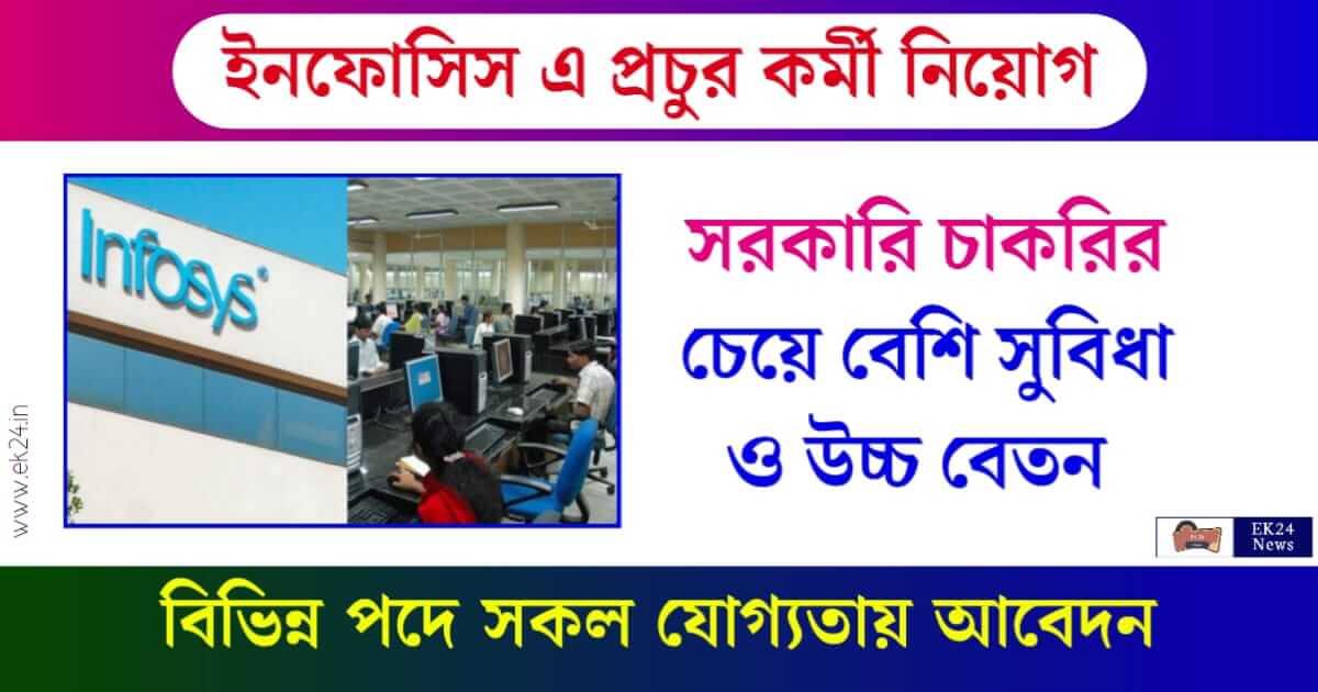 Infosys Recruitment 2024 - উচ্চ কোম্পানীতে প্রাইভেট চাকরির সুযোগ ...