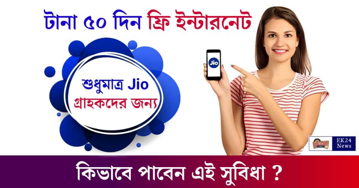 Jio AirFiber Plan - 50 দিন বিনামূল্যে আনলিমিটেড ইন্টারনেট পাবে জিও ...