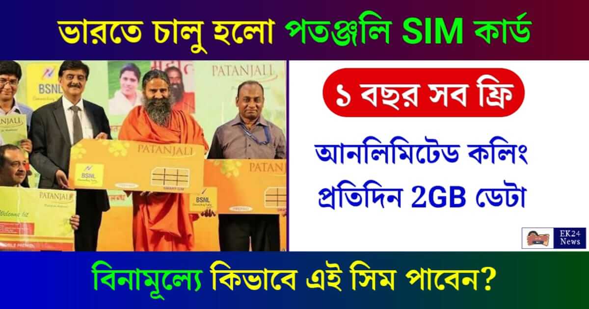 Patanjali SIM Card - এক বছর ফ্রিতে কলিং ও ইন্টারনেট! ভারতে চালু হলো বাবা রামদেবের পতঞ্জলি 5G সিম ...