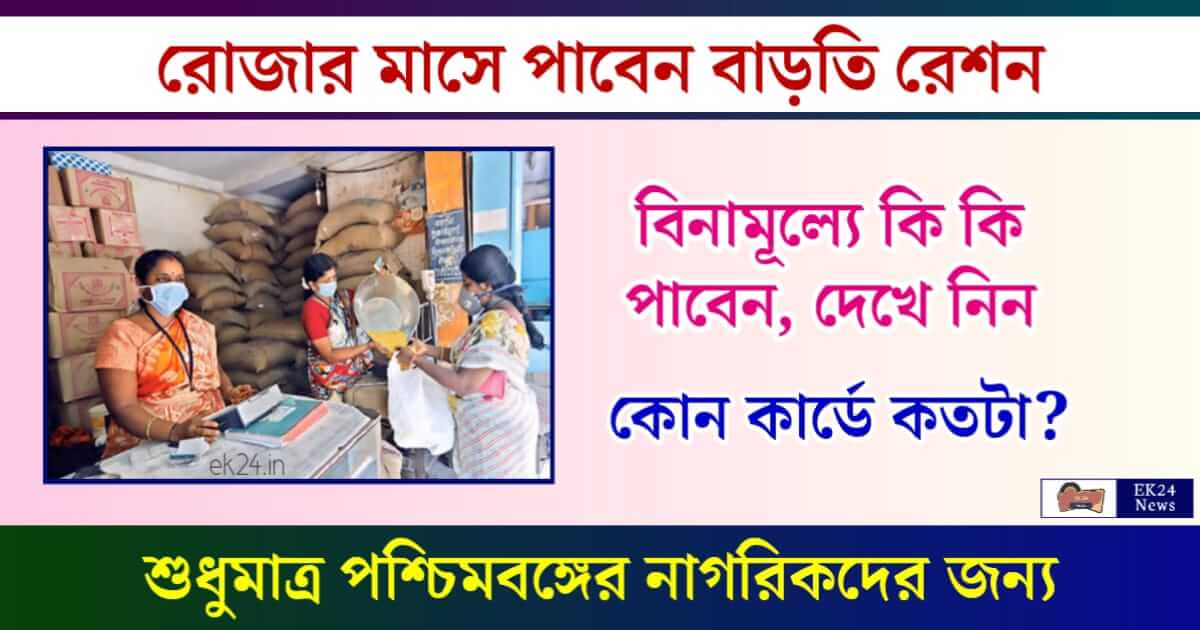 Ration Items List - পশ্চিমবঙ্গে রমজান মাসে পাবেন বাড়তি রেশন। রোজার ...