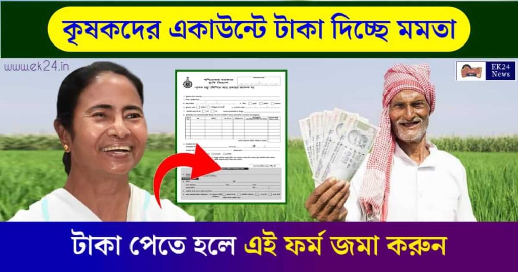 Krishak Bandhu - পশ্চিমবঙ্গের সমস্ত কৃষক বন্ধুদের একাউন্টে টাকা দিচ্ছে ...