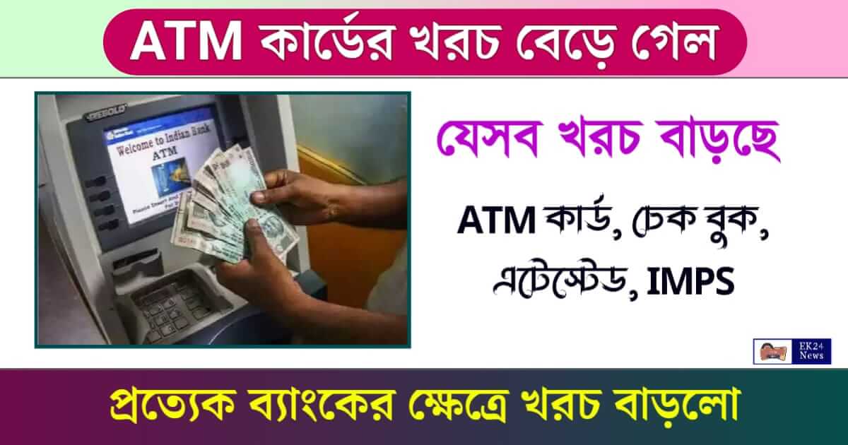 পহেলা মে থেকে ATM Card এর খরচ বাড়ছে। গ্রাহকদের বিভিন্ন চার্জ বেড়ে গেল ...