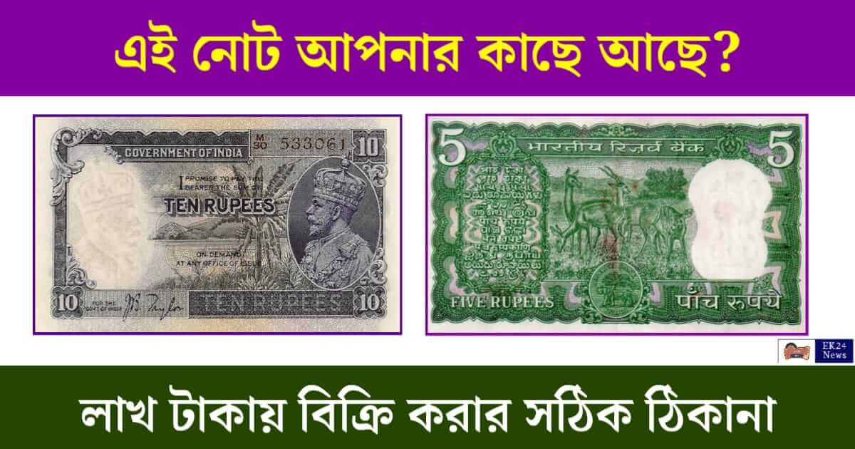 Old Note Sell - 5 টাকার পুরনো নোট বিক্রি করে লাখ টাকা পাবেন। অনলাইনে ...