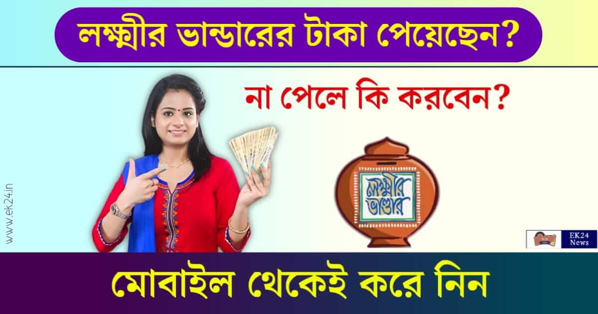 Lakshmir Bhandar - লক্ষ্মীর ভান্ডারের টাকা পেয়েছেন? না পেলে কি করবেন ...