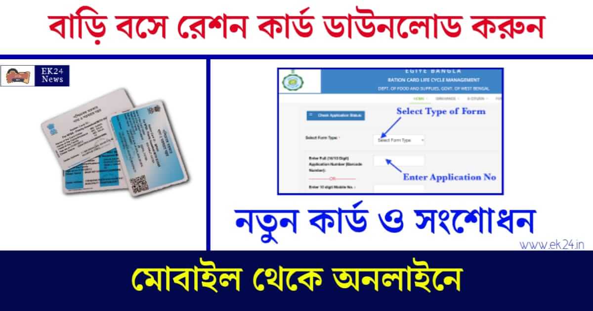 E Ration Card - বাড়িতে বসে রেশন কার্ড ডাউনলোড ও ভুল সংশোধন করুন মাত্র ...
