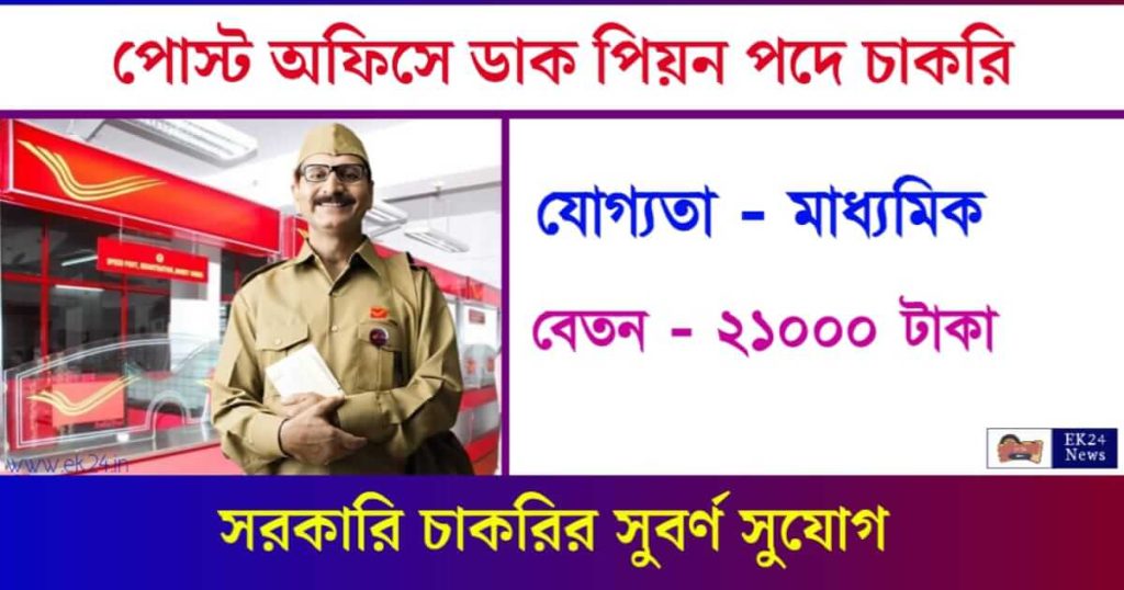 DSSSB Recruitment - পোস্ট অফিসে ডাক পিওন পদে মাধ্যমিক পাশে কর্মী নিয়োগ ...