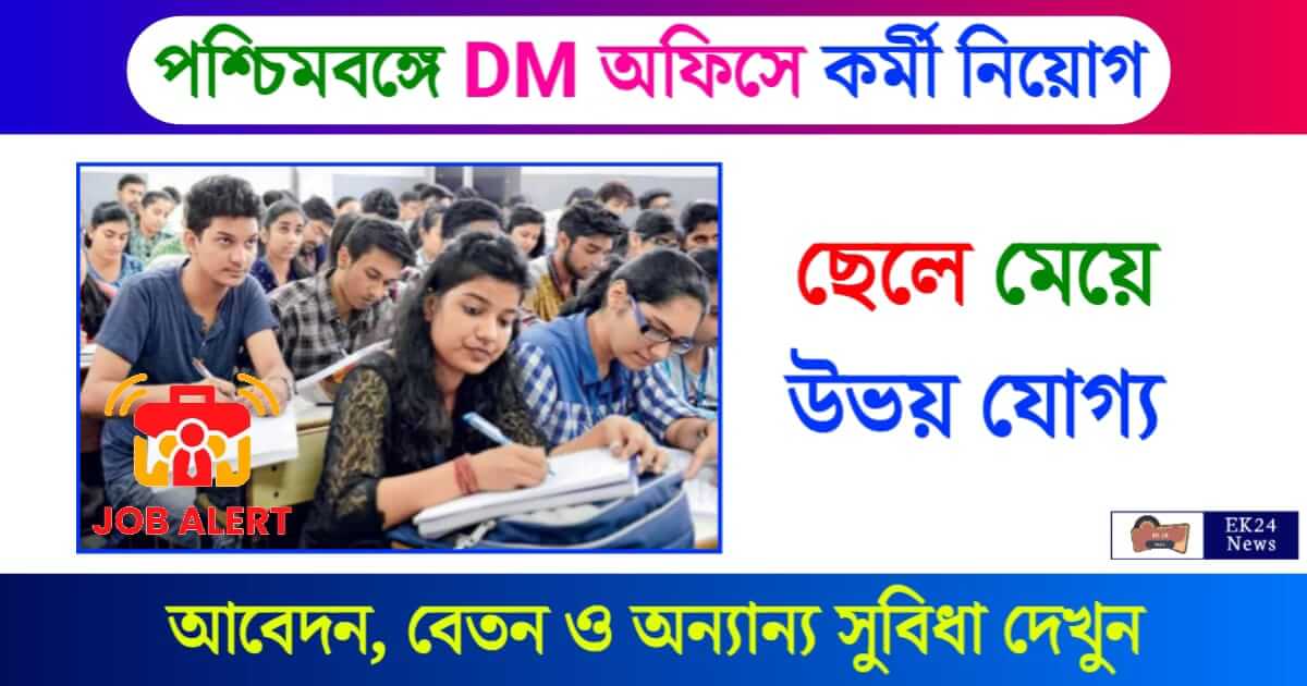 DM Office Recruitment - পশ্চিমবঙ্গে DM অফিসে কর্মী নিয়োগের বিজ্ঞপ্তি ...