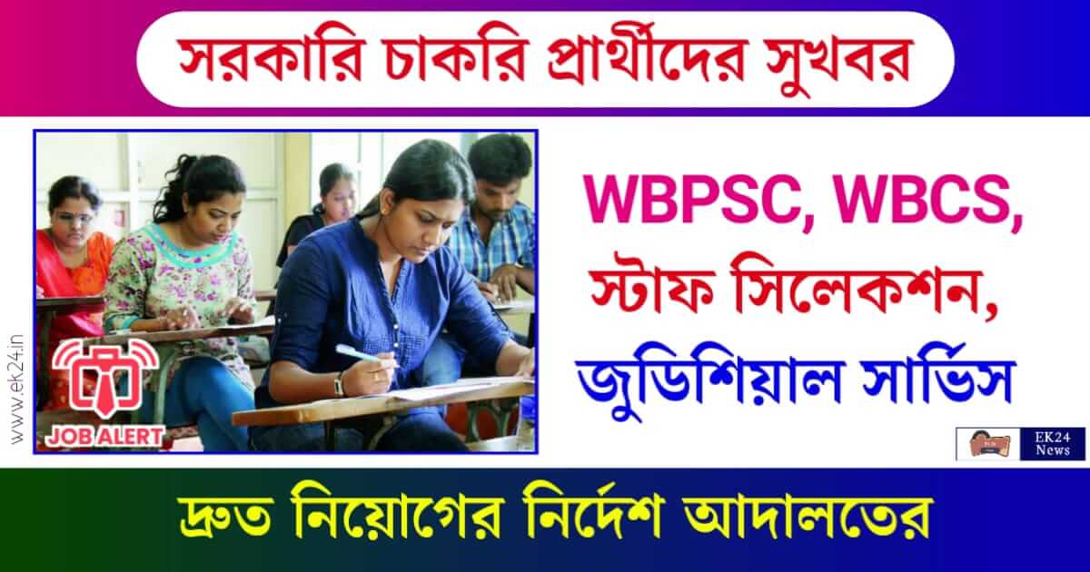 PSC Recruitment - পশ্চিমবঙ্গে নতুন সরকারি চাকরিতে নিয়োগের আশা ...
