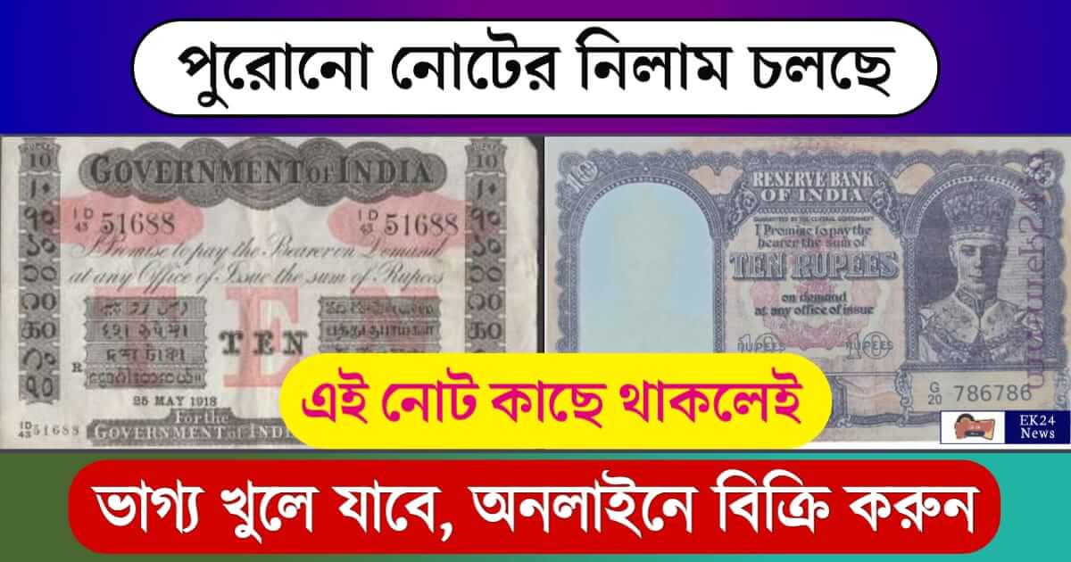 Old Note Auction - 10 টাকার পুরনো নোটের নিলাম চলছে। এই নোট কাছে থাকলেই ...