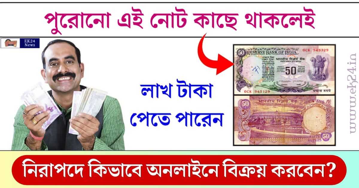 Old Note Sale - 50 টাকার পুরনো নোট বিক্রি করলেই লাখপতি! অনলাইনে কিভাবে ...