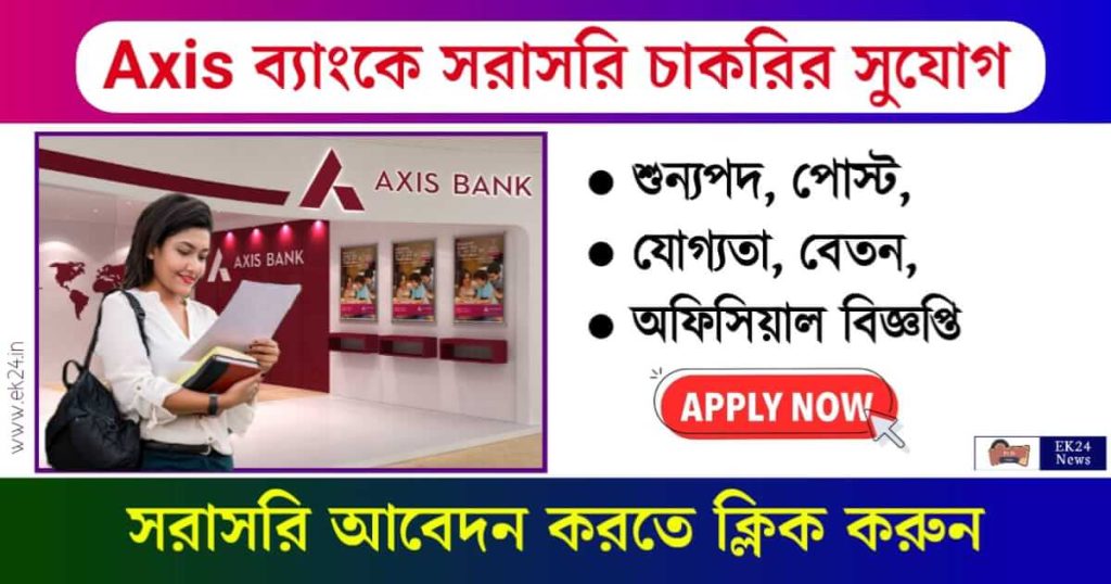 Axis Bank Recruitment 2024 - আবার পশ্চিমবঙ্গে নতুন করে অ্যাক্সিস ব্যাংকে চাকরির সুযোগ। সরাসরি ...