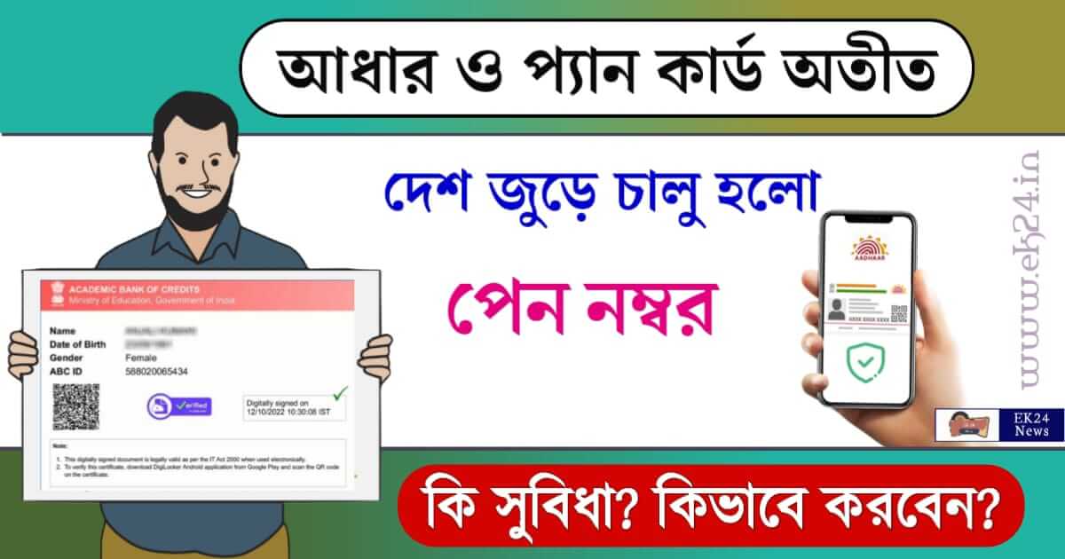 আধার কার্ডের আদলে দেশ জুড়ে চালু PEN Number. এই কার্ডের কি সুবিধা ...
