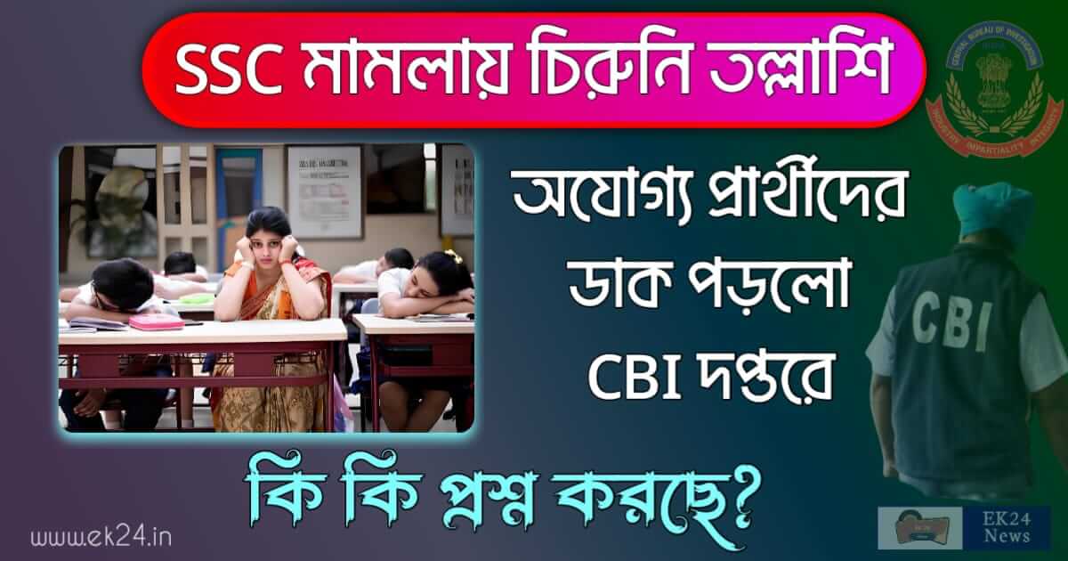 অবশেষে SSC মামলায় অযোগ্য শিক্ষকদের ডাকতে শুরু করলো CBI. কাদের স্বস্তি ...