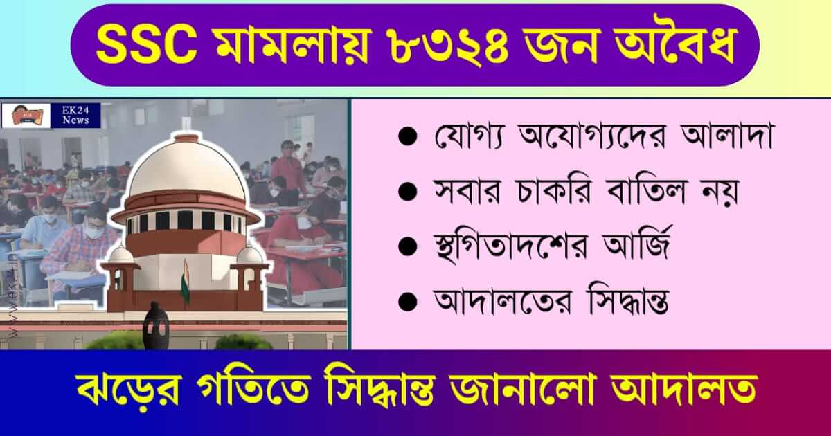 SSC Case Update - 8324 জনের নিয়োগ অবৈধ। সুপ্রীম কোর্টে জানালো কমিশন ...