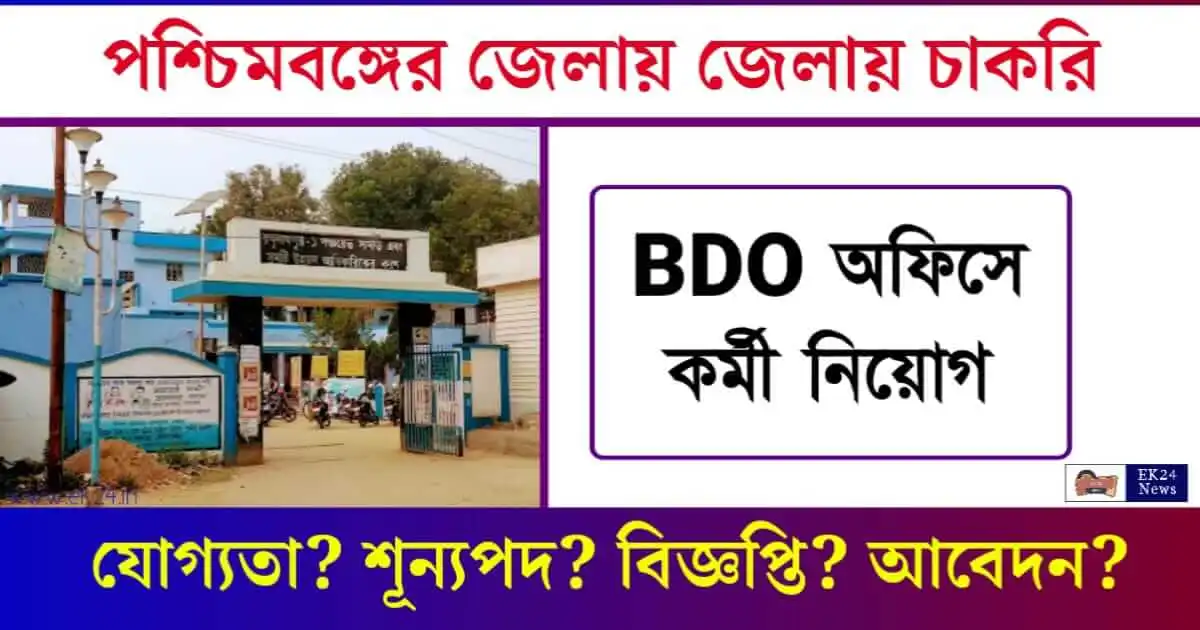 BDO Office Recruitment: পশ্চিমবঙ্গের জেলায় জেলায় বিডিও অফিসে কর্মী ...