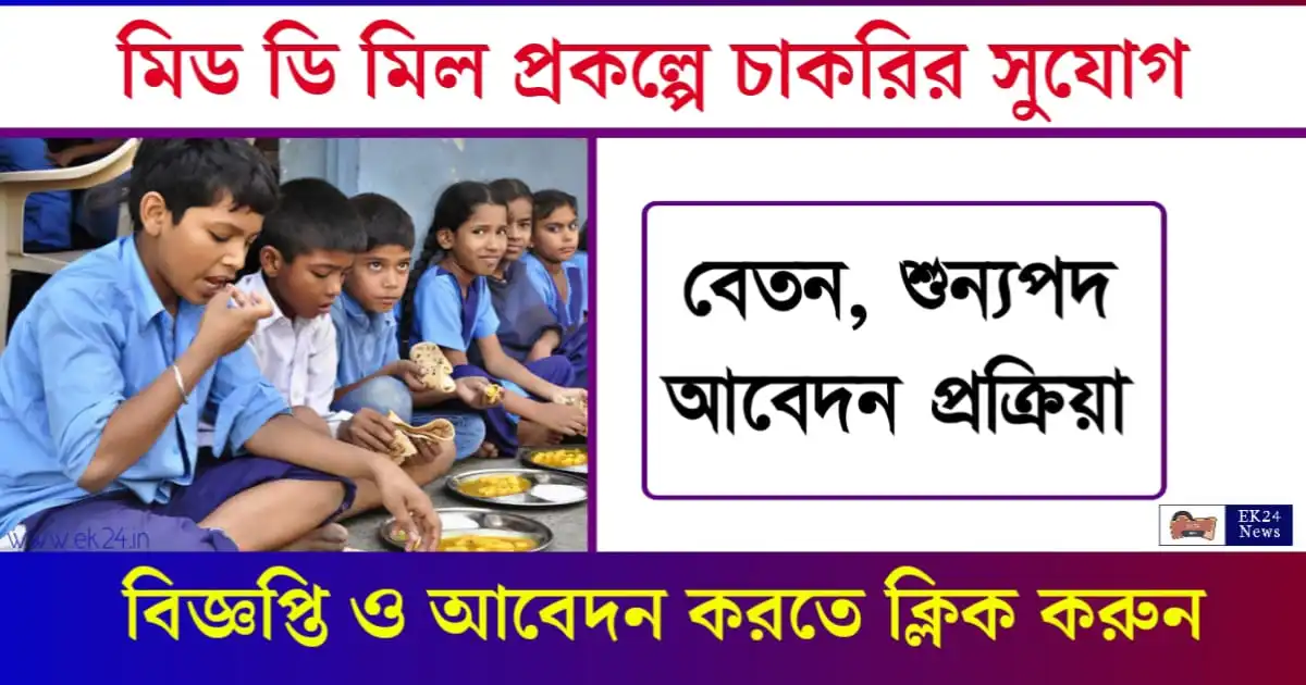 Mid Day Meal Recruitment - লিখিত পরীক্ষা ছাড়াই পশ্চিমবঙ্গে মিড ডে মিল ...