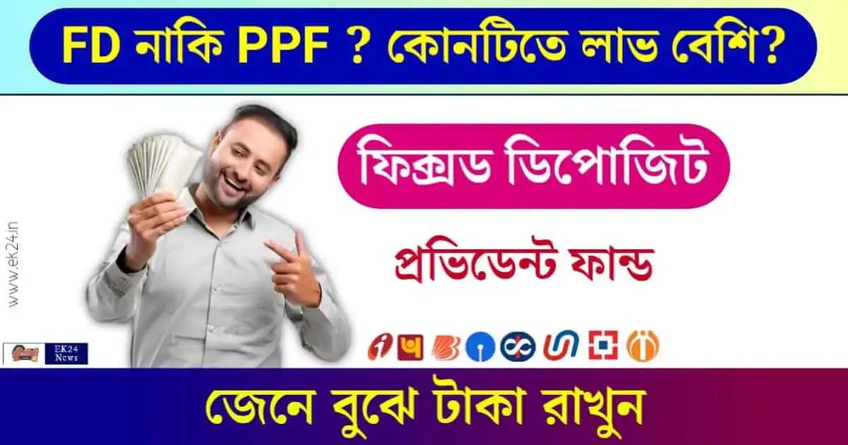 PPF vs FD - ফিক্সড ডিপোজিট না কি পাবলিক প্রভিডেন্ট ফান্ড? কোথায় টাকা ...