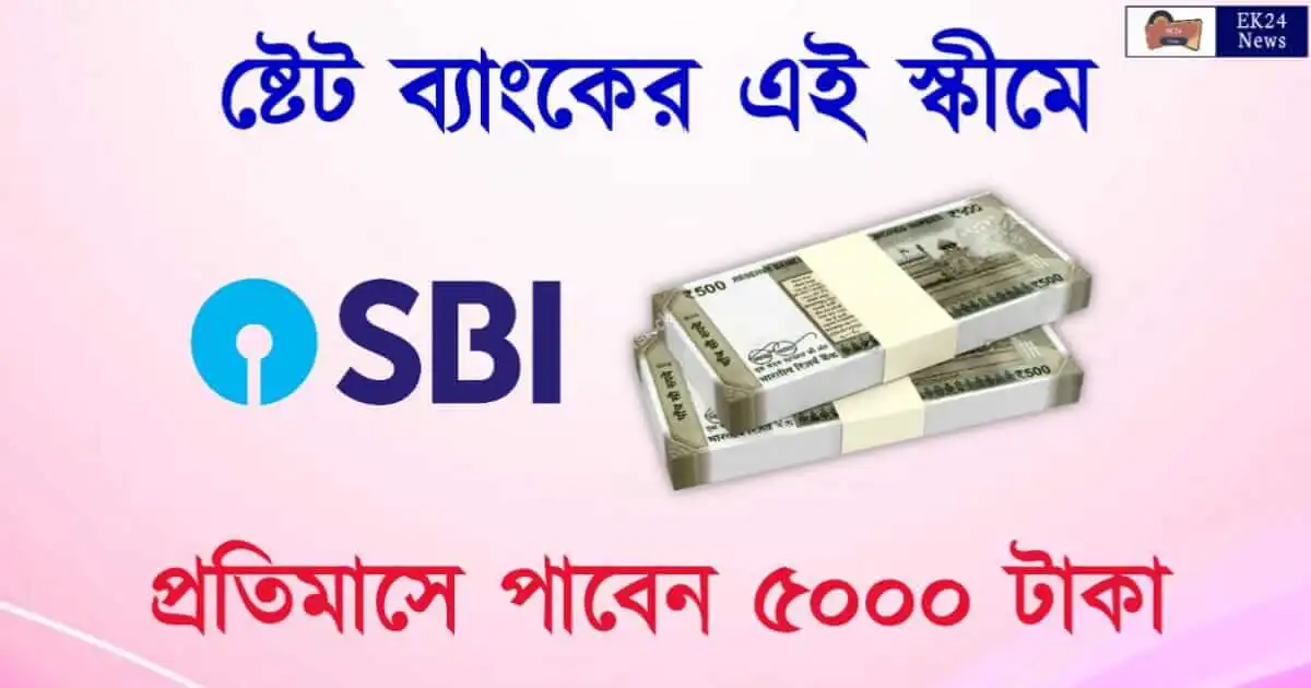 SBI Annuity Deposit Scheme: স্টেট ব্যাংকের এই স্কীমে প্রতিমাসে ৫০০০ ...
