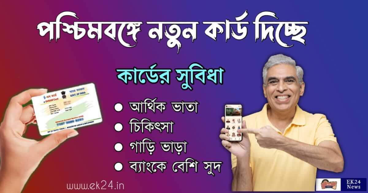 Pronam Smart Card - পশ্চিমবঙ্গে নতুন কার্ড দিচ্ছে। এই কার্ড থাকলেই চিকি ...