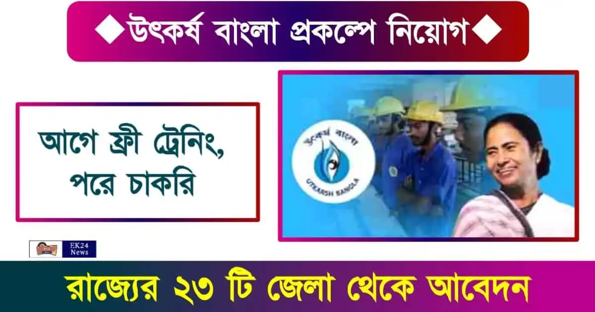 Utkarsh Bangla: উৎকর্ষ বাংলা প্রকল্পে কর্মী নিয়োগ শুরু হল আগে ফ্রী ...