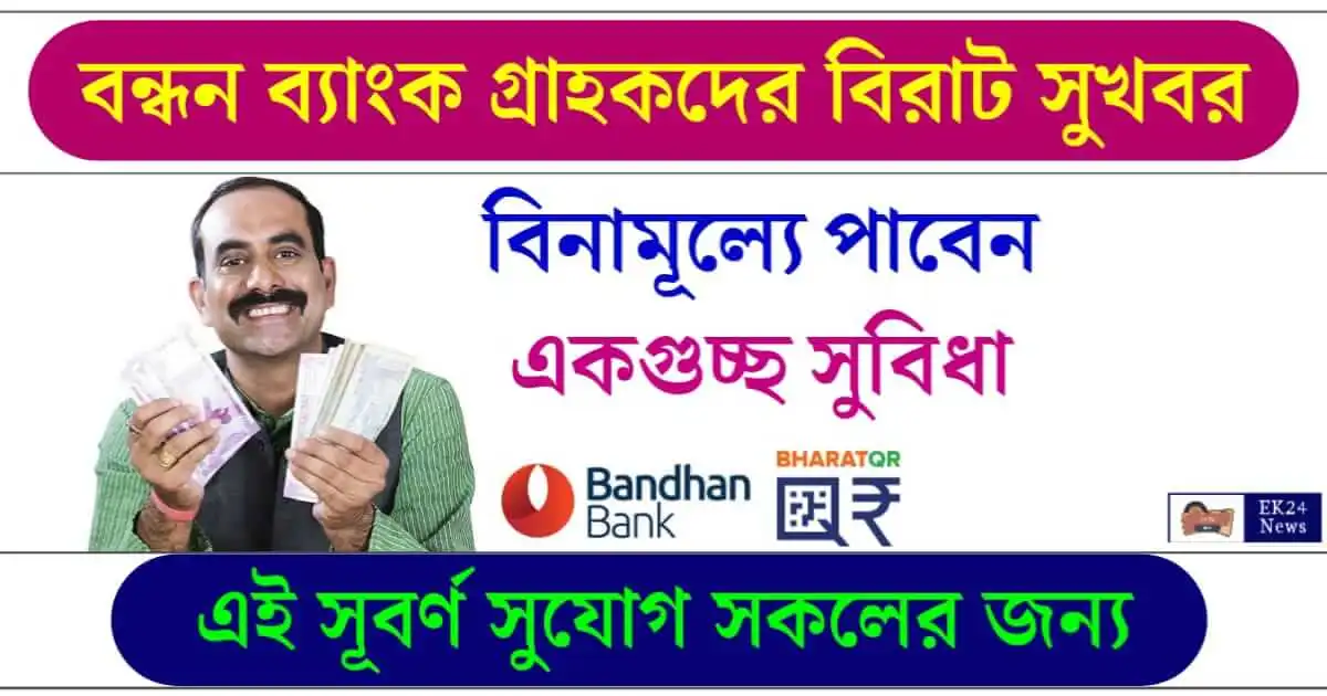 বন্ধন ব্যাংকের গ্রাহকদের বিরাট সুখবর। Bharat QR Code ব্যবহার করলেই ...