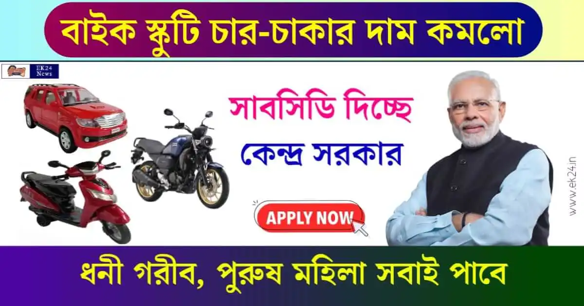 EV Subsidy - বাইক, স্কুটি ও চার চাকা গাড়ির দাম কমছে। নরেন্দ্র মোদীর ...
