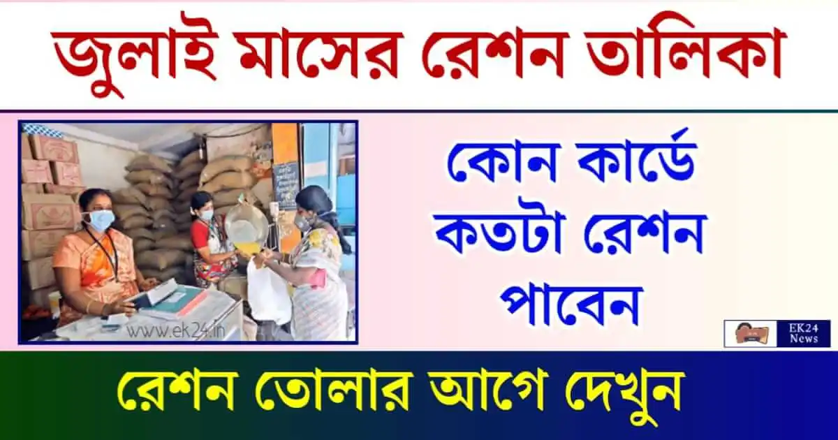 Ration Items List - জুলাই মাসে কোন কার্ডে কতটা রেশন দেবে, দেখে নিন ...