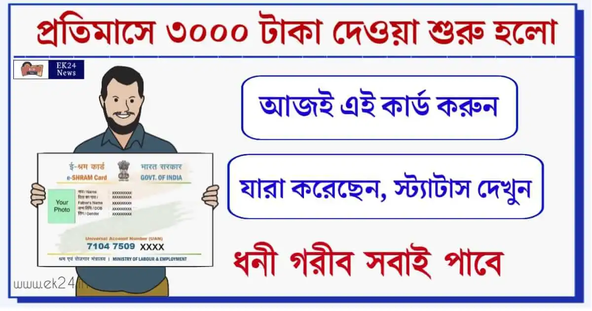 E Shram Card - প্রতিমাসে পাবেন ৩০০০ টাকা। ই শ্রম কার্ডের টাকা পেতে ...