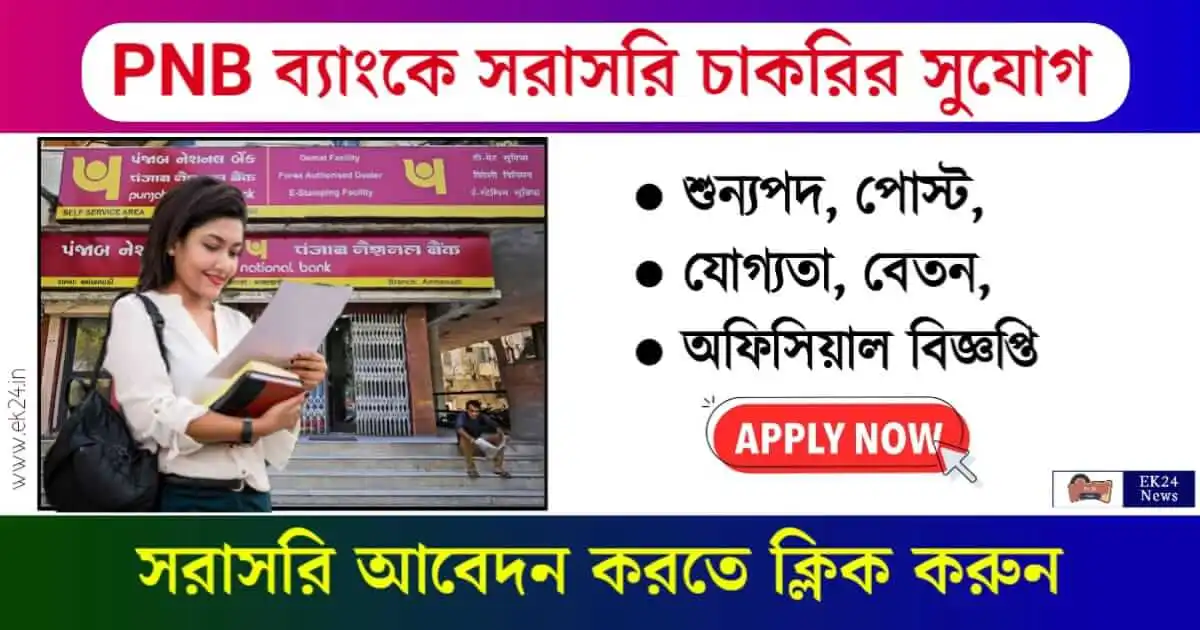 PNB Apprentice Recruitment - পাঞ্জাব ন্যাশনাল ব্যাংকে অ্যাপ্রেন্টিস ...