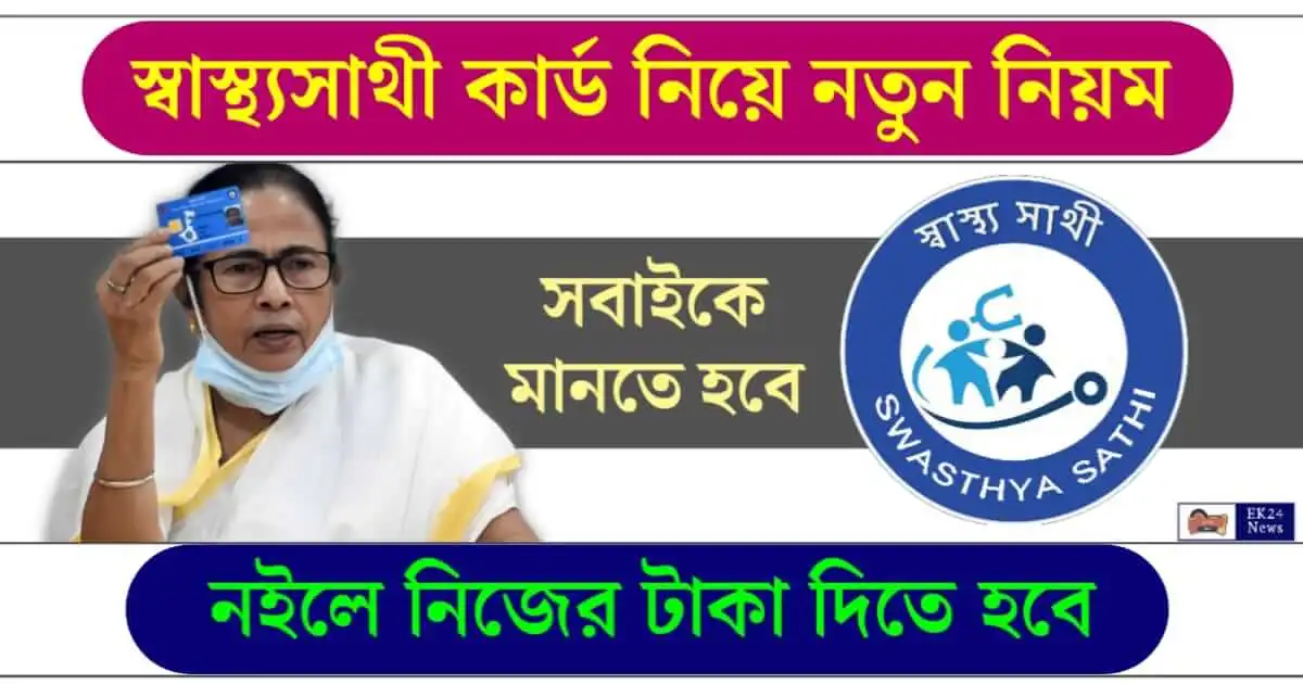 Swasthya Sathi Card - পশ্চিমবঙ্গের স্বাস্থ্য সাথী কার্ড চেক ও নিয়মাবলী ...