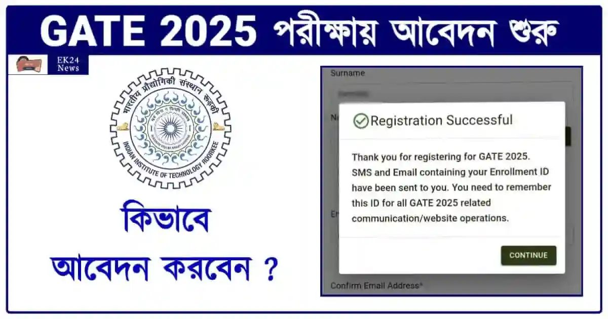 GATE 2025 এর রেজিস্ট্রেশন ও আবেদন প্রক্রিয়া শুরু হল। কবে পরীক্ষা ...